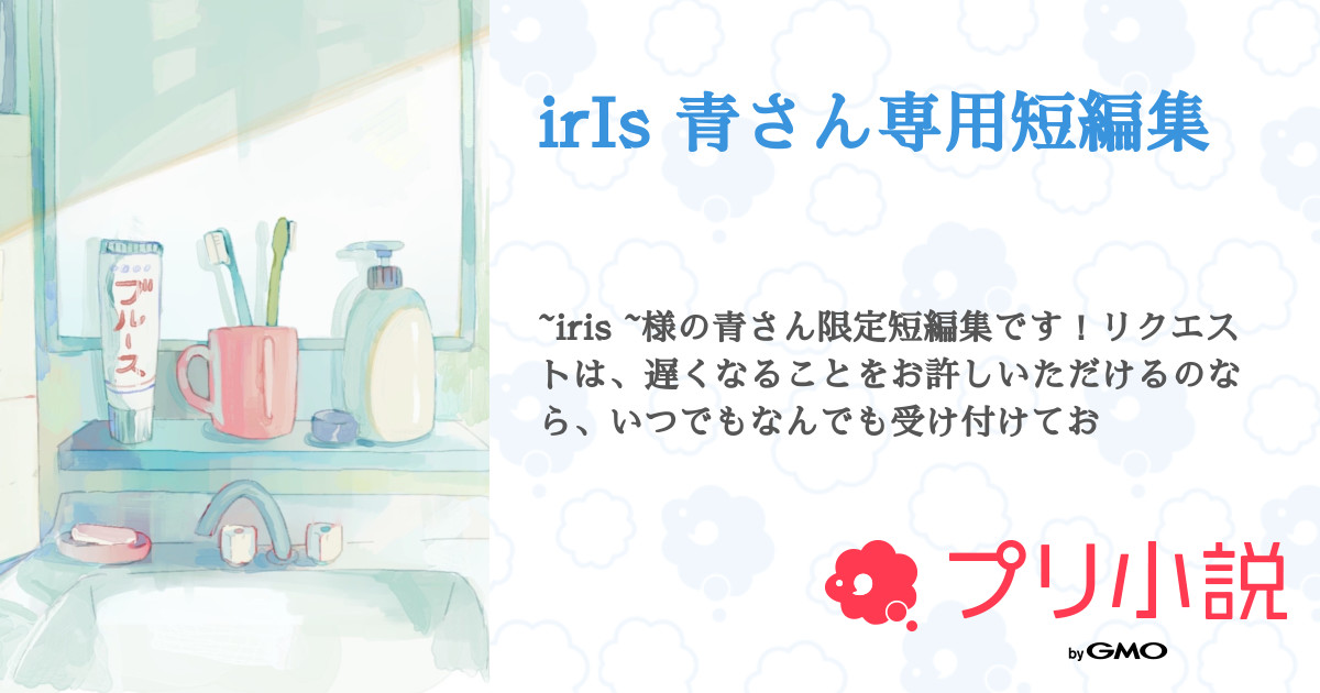 第14話：障碍者 part2（irIs 青さん専用短編集）｜無料スマホ夢小説ならプリ小説 byGMO